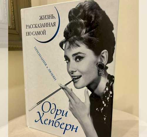 Книга : Одри Хепберн "Жизнь рассказанная ею самой"