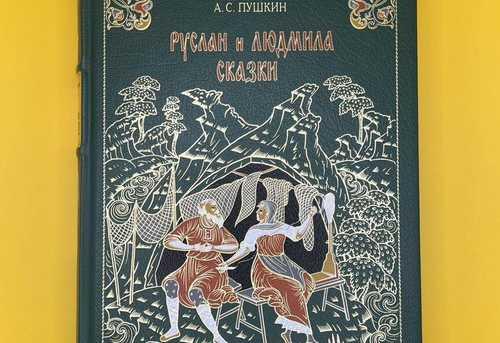 А.С.Пушкин Руслан и Людмила. Сказки.Вита Нова