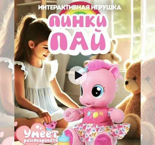 Интерактивная пони Пинки пай