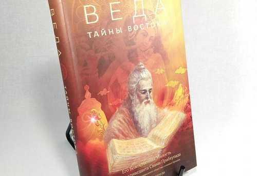 Книга "веда, тайны востока"