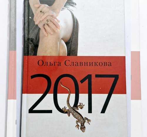 Роман «2017» Ольги Славниковой