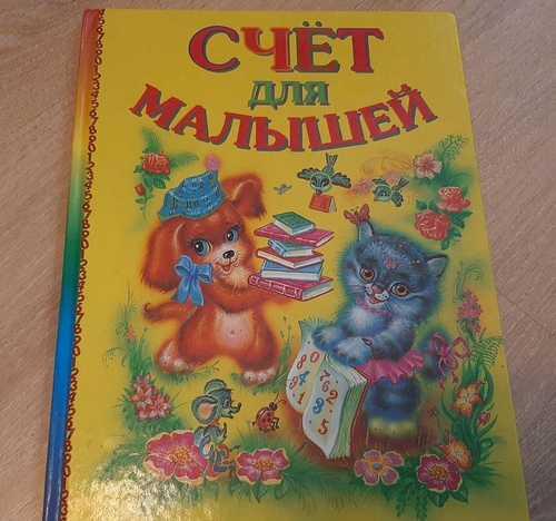 Книга стихи. Счет для малышей