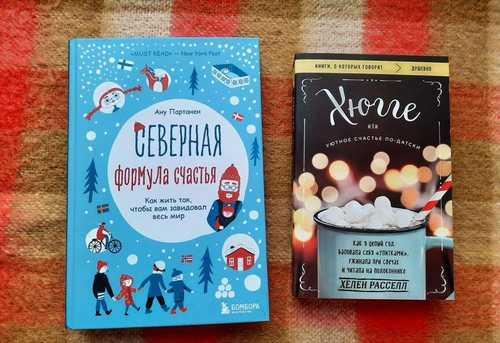 Книги о Хюгге и счастье (новые), цена за 2 шт