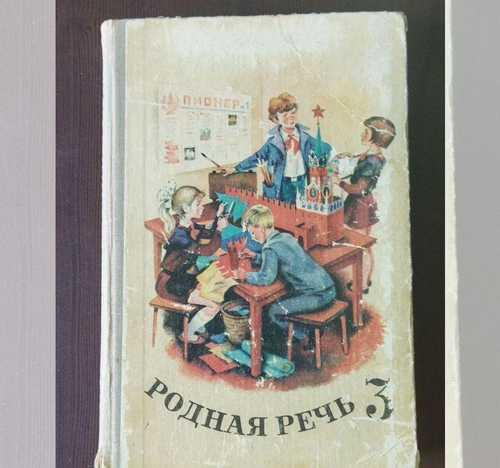 Учебник "Родная речь" 3 кл. СССР