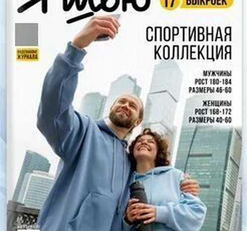 Журнал Ya Sew Спортивная коллекция