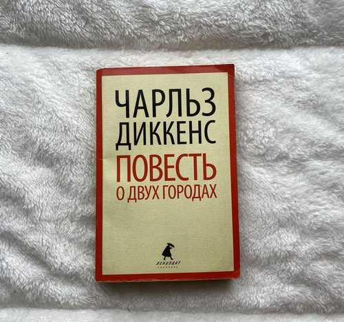 Чарльз Диккенс «Повесть о двух городах»