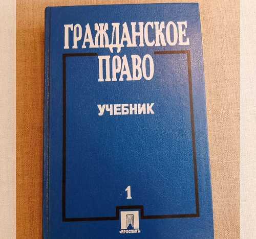 Учебник Гражданское право