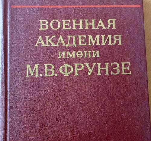 Военная академия имени М. В. Фрунзе