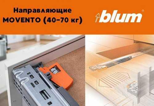 Направляющие для ящиков Blum Movento