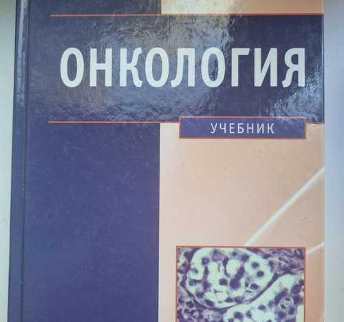 Учебник "Онкология" М.И. Давыдов, Ш.Х. Ганцев