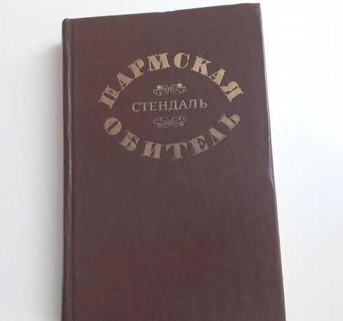 Стендаль "Пармская обитель", 1976 г