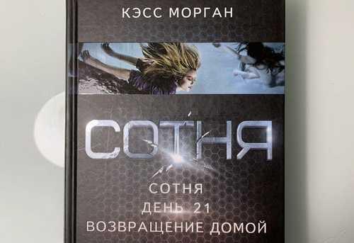 «Сотня» книга