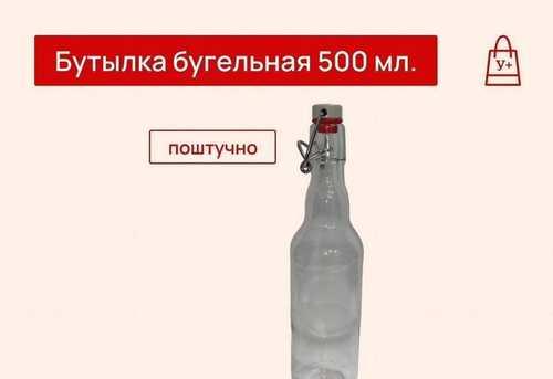 Бутылка бугельная 500 мл