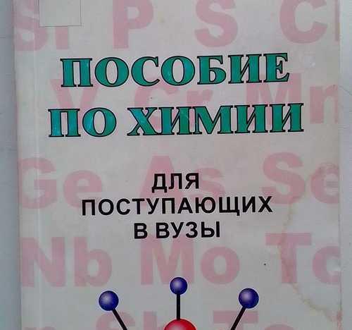 Пособие по химии. Г. П. Хомченко