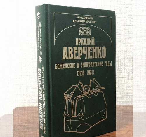 Аркадий Аверченко. Беженские и эмигрантские годы