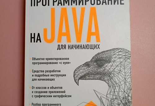 Книга "Программирование на java для начинающих"