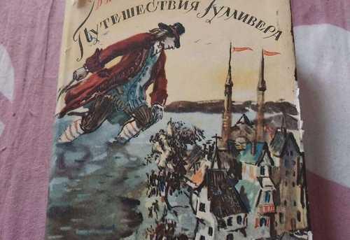 Книга Д.Свифта "Путешествия Гулливера", 1947 год