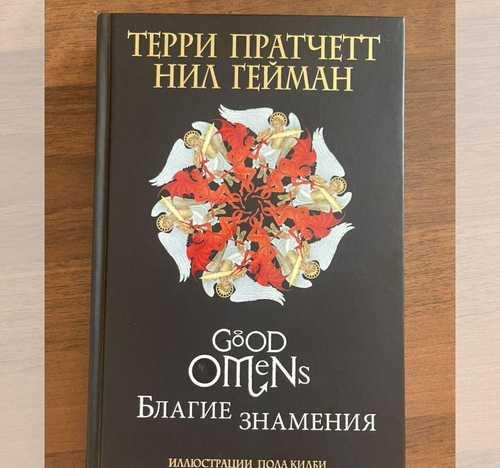 Книга благие знамения