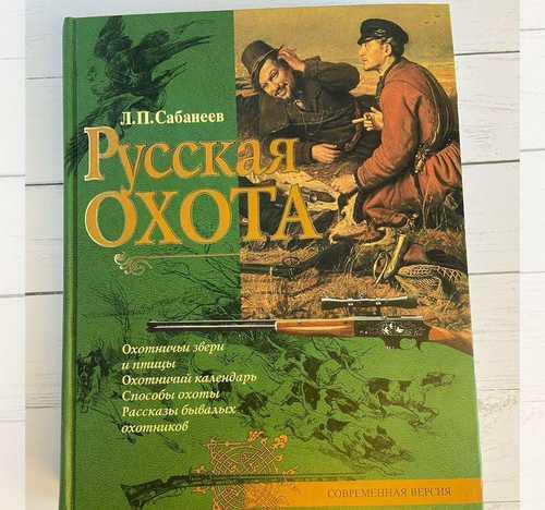 Книга для охотников Русская охота Л.П.Сабанеев