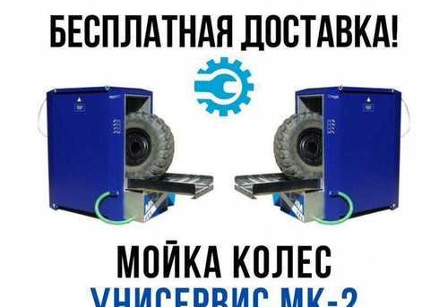 Мойка колес для шиномонтажа мк-2