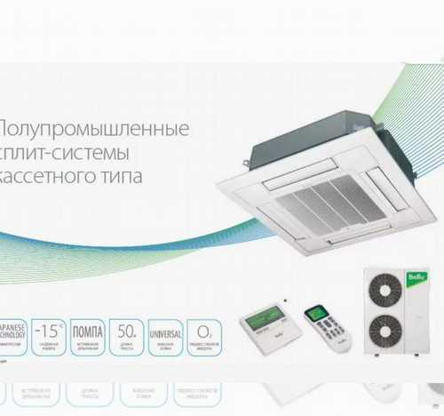 Комплект Ballu Machine BLC C-24HN1 21Y полупромышл