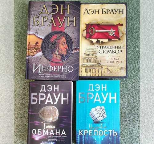 Книги Дэн Браун