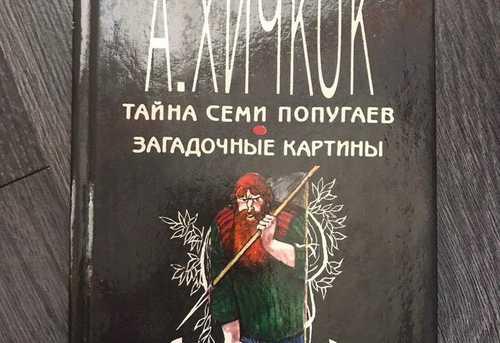 Хичкок,Тайна семи попугаев. Загадочные картины