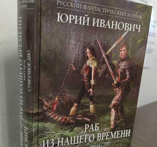 Раб из нашего времени. Книга 5. Сумрачное дно