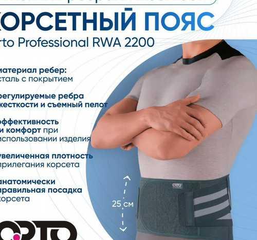 Корсетный пояс Orto Professional RWA 2200