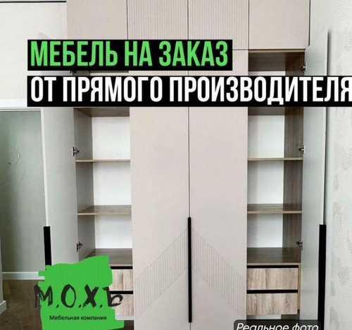 Мебель на заказ от производителя точно в срок