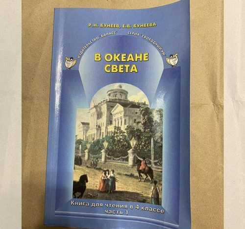 В океане света 1 часть Р.Н. Бунеев Е.В. Бунеева