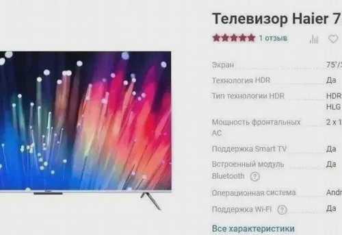 Телевизор Haier 75 SMART TV S3 Новый