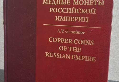 А. В. Герасимов Медные монеты Российской Империи