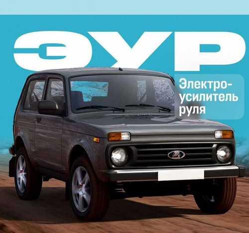 Электроусилитель руля (эур) Нива 4x4