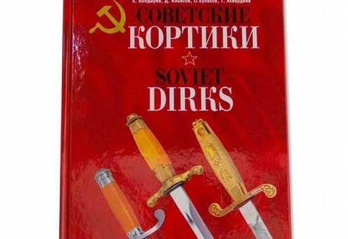 Книга "Советские кортики" (Е.Болдырев)