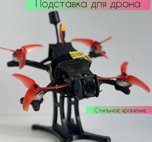 Подставка для дрона