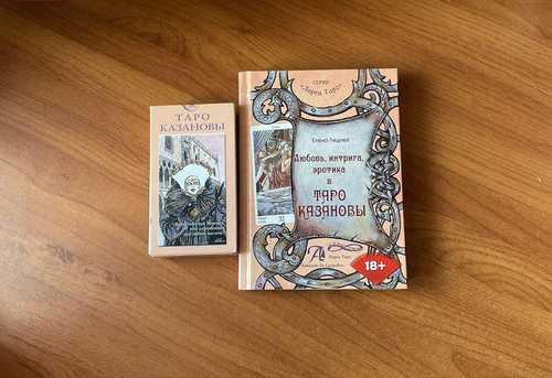 Таро Казанова карты + книга