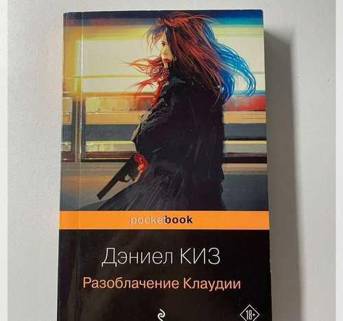 Книга Дениел Киз "Разоблачение Клаудии"