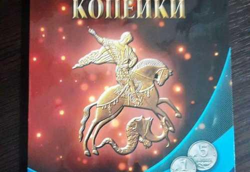 Монеты 1, 5 копеек РФ