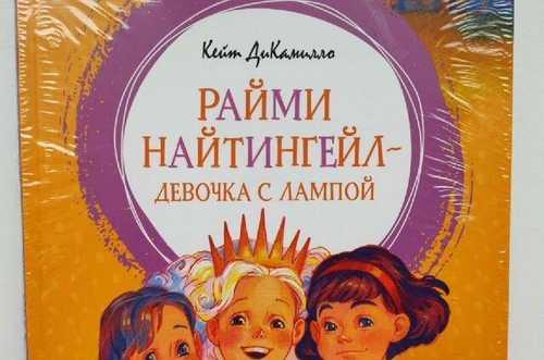 Книга Райми Найтингейл девочка с лампой