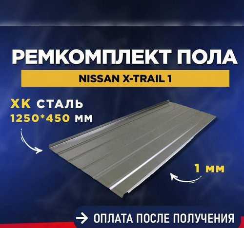 Ремкомплект пола (Универсальный) хкс 1мм Nissan X-Trail (Ниссан Х-Трейл Т30) Оплата после получения
