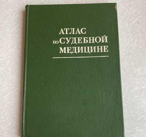 Атлас по судебной медицине солохин