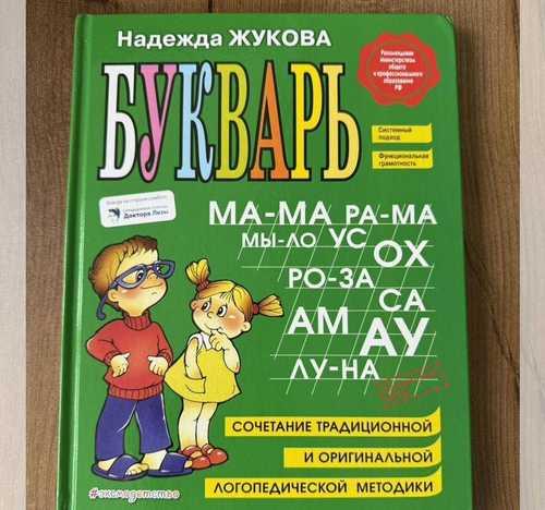 Букварь Жукова новый