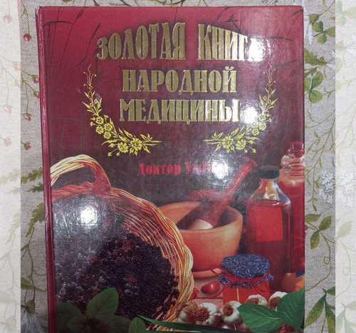 Золотая книга народной медицины. Автор Ужегов Г.Н