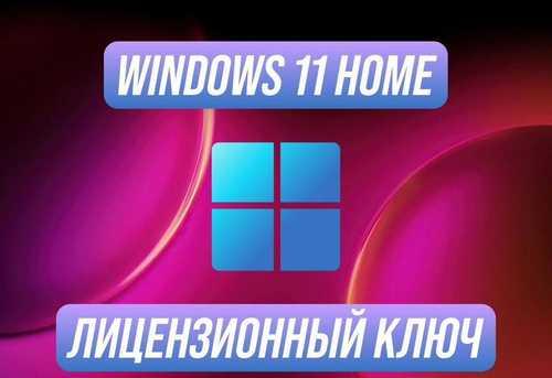 Windows 11 Home Ключ официальный