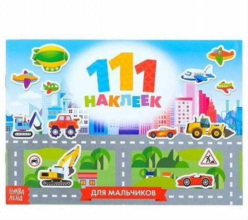 100 наклеек Для мальчиков»
