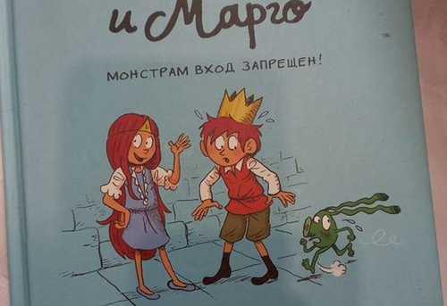 Книга детская Эмиль и Марго