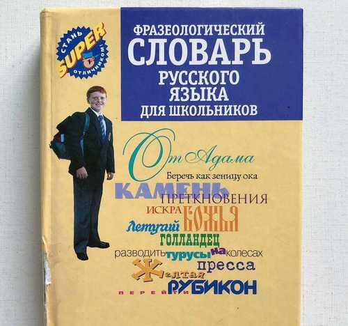 Субботина "Фразеологический словарь русского языка