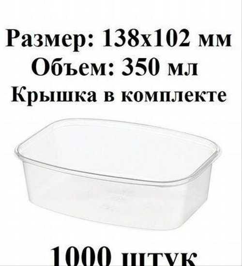 Пищевой одноразовый контейнер 350 мл 132х102 мм