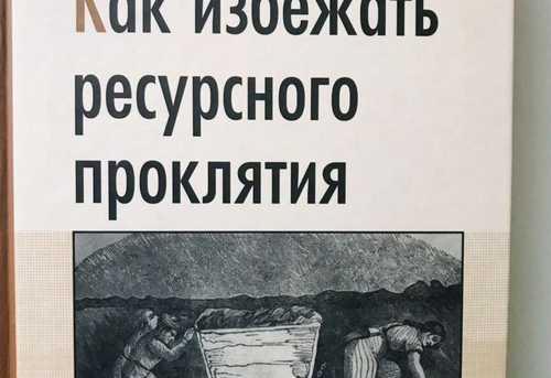 Как избежать ресурсного проклятия